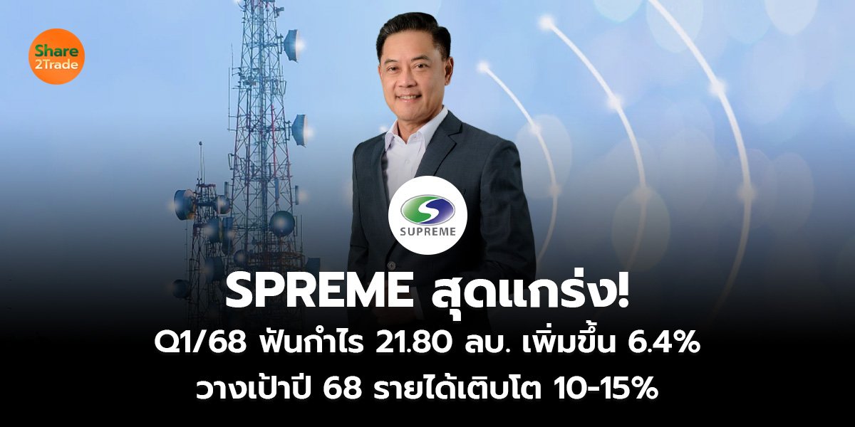 SPREME สุดแกร่ง! Q1/68 ฟันกำไร 21.80 ลบ. เพิ่มขึ้น 6.4% วางเป้าปี 68 รายได้เติบโต 10-15% ...